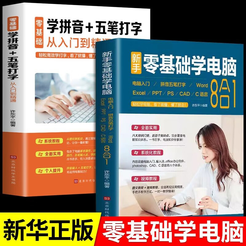 全套4册 新手零基础学电脑8合1从入门到精通计算机应用办公软件excel、PPT、Word教程文员办公初级者计算机应用电脑基础入门知识书籍资料完全自学手册0基础教材书教程一本通学习 【超值2册】学电脑