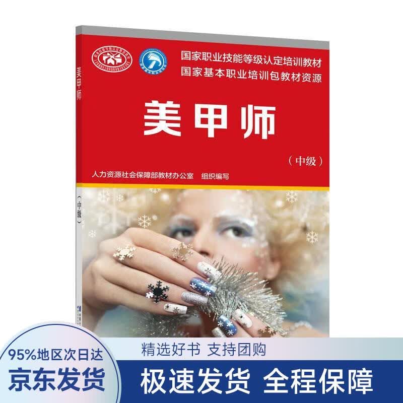 美甲师 人力资源社会保障部教材办公室 著 中国劳动社会保障出版社