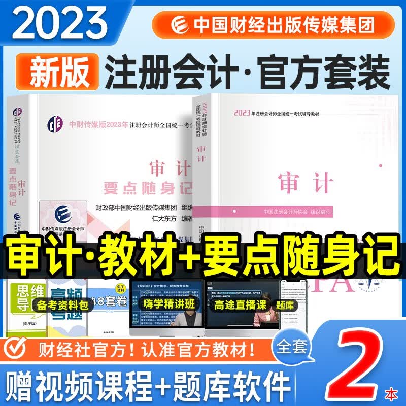 注册会计师2023教材 cpa注会教材官方 审计 教材+要点随身记 2本套