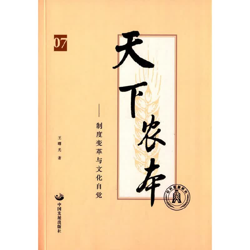 天下农本——制度变革与文化自觉