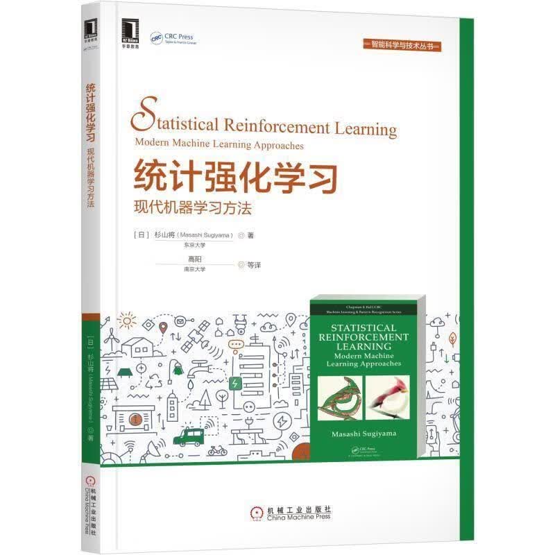 统计强化学习：现代机器学习方法 [日]杉山将（MasashiSugiyama）,高阳等 机械工业出版