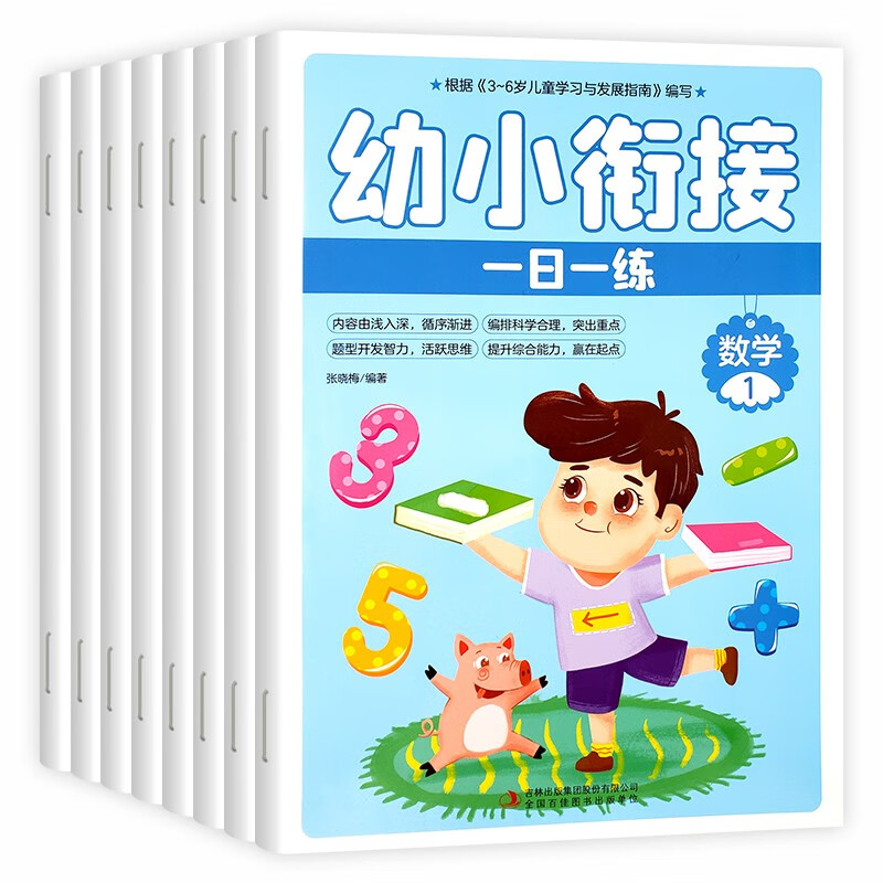 幼小衔接一日一练（全8册）数学4本+拼音2本+语言2本