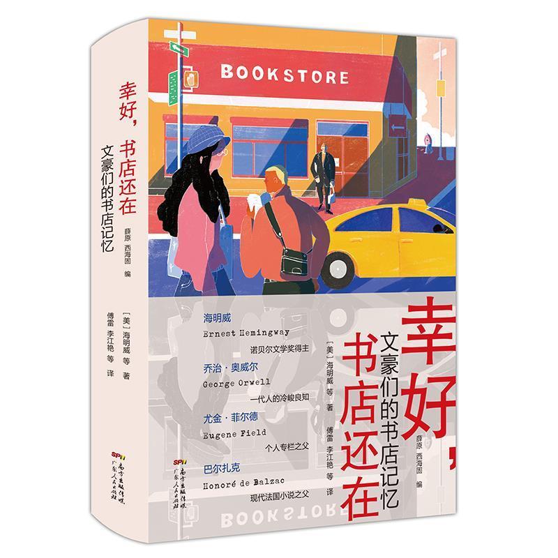 幸好,书店还在 海明威等 9787218146751 广东人民出版社