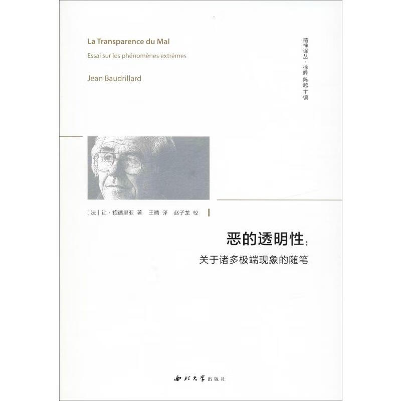 恶的透明性:关于诸多极端现象的随笔