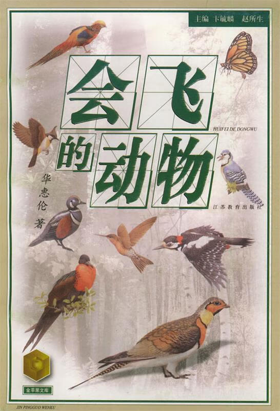 会飞的动物—金苹果文库
