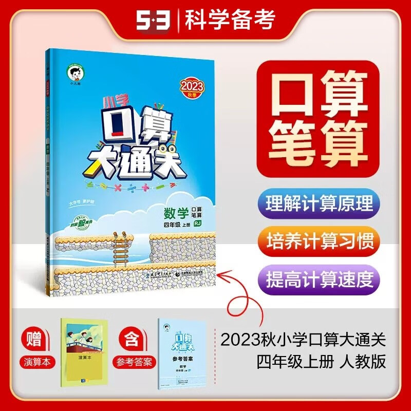 包邮2023秋五三小学数学口算大通关4年级四年级上册四上 人教版 曲一线53天天练小儿郎小学同步速算心算笔算练习人教