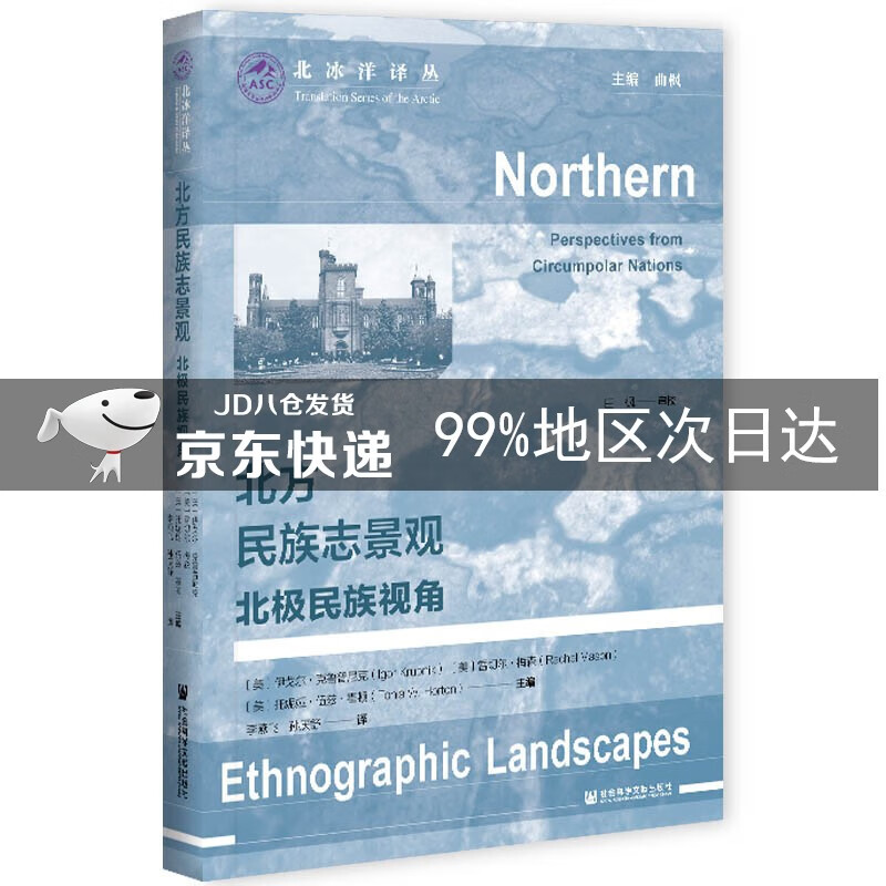 北方民族志景观：北极民族视角