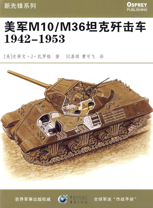 美军M10 M36坦克歼击车1942 1953【现货】