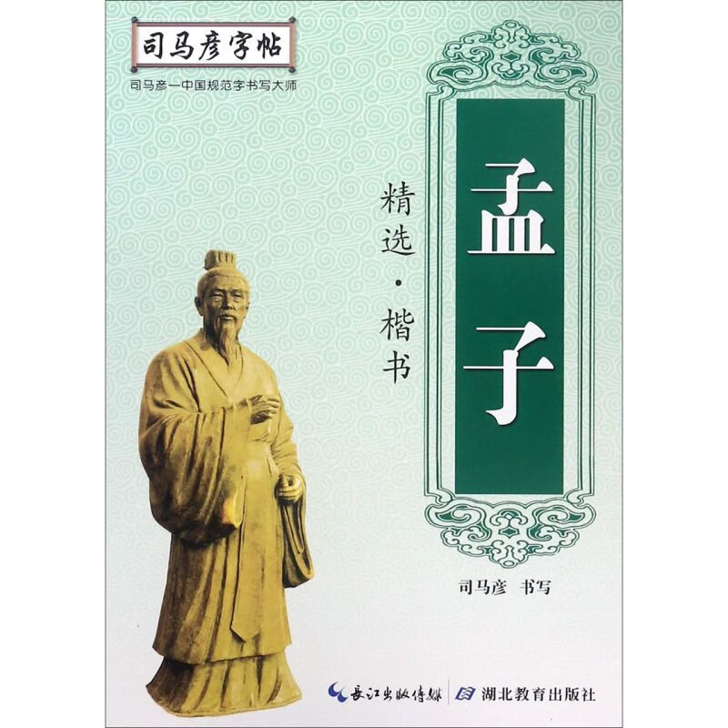 孟子精选(楷书)/司马彦字帖
