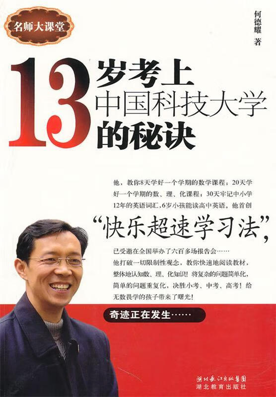 十三岁考上中国科技大学的秘诀 阿德耀 著【书】