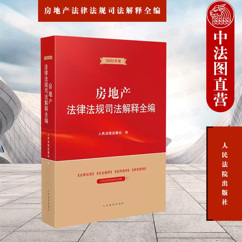 2023年版 房地产法律法规司法解释全编 人民法院 法律法规司法解释理解与适用指导案例典型案例 房地产开发交易管理 建设工程