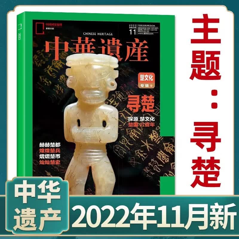 中华遗产杂志2019年1-12月 2022年1/2/3/4/5/6/7/8/9/10/11/12月（在下方已选中可选择期数）探寻人文之美透析文化遗存 中国国家地理期刊 中华遗产 2022年11月 楚文