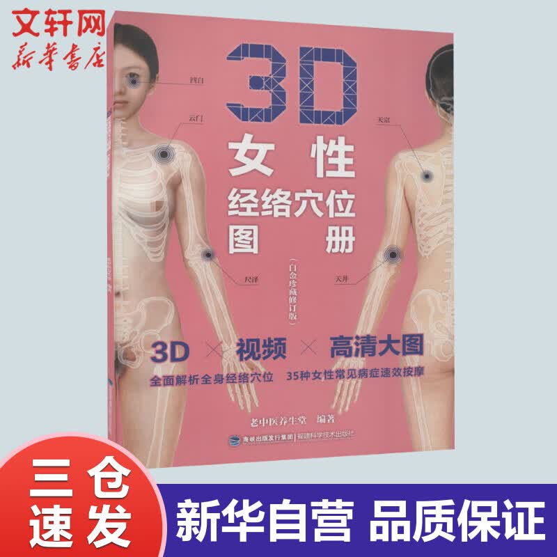 3D女性经络穴位图册(白金珍藏修订版) 穴位图人体经络穴位图穴位按摩书养生书按摩大全 老中医养生堂编 书籍