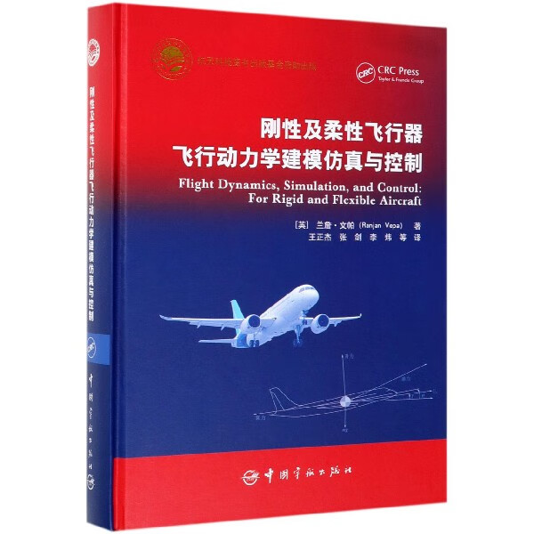 刚性及柔性飞行器飞行动力学建模仿真与控制(精)