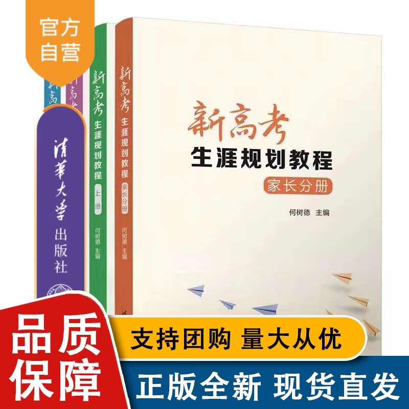 新高考生涯规划教程 何树德 清华大学全新 生涯规划参考资料人文社科通俗读物
