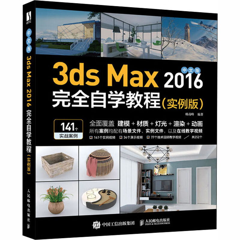 中文版3ds Max 2016*自学教程（实例版）3dmax书籍 3d 建模书籍 3dsmax教程书籍全视频教学全彩