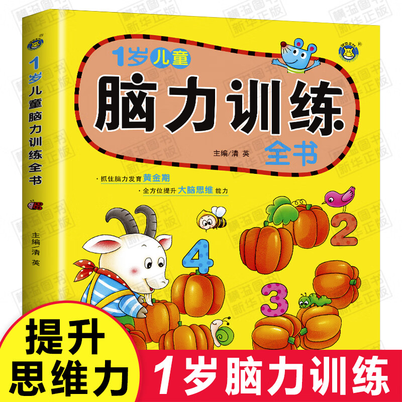 1岁脑力训练全书 一周宝宝书本智力逻辑思维训练书左右脑开发一岁半小孩看的书专注力注意力