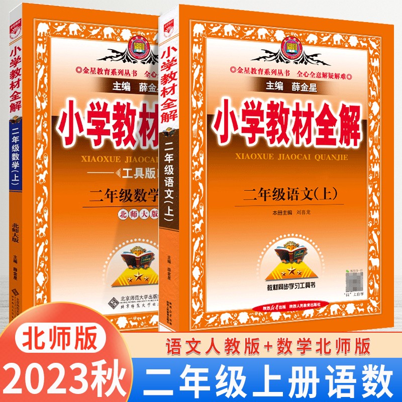 【科目自选】2023秋版小学教材全解二年级上下册语文数学人教部编版北师版自选二年级上下册同步讲解解析 人教语文北师数学二年级上