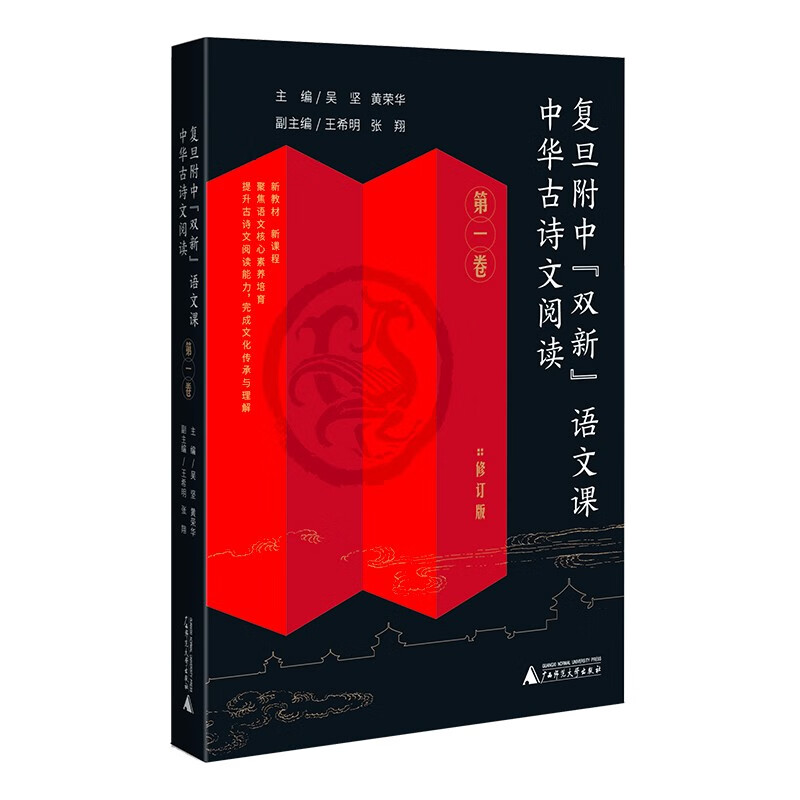 复旦附中“双新”语文课：中华古诗文阅读 第一卷