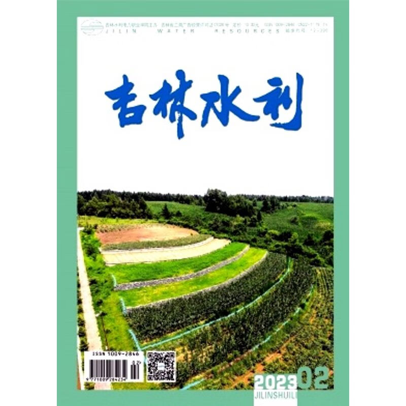 期刊 吉林水利杂志 月刊 单期够买 往期查找 202306