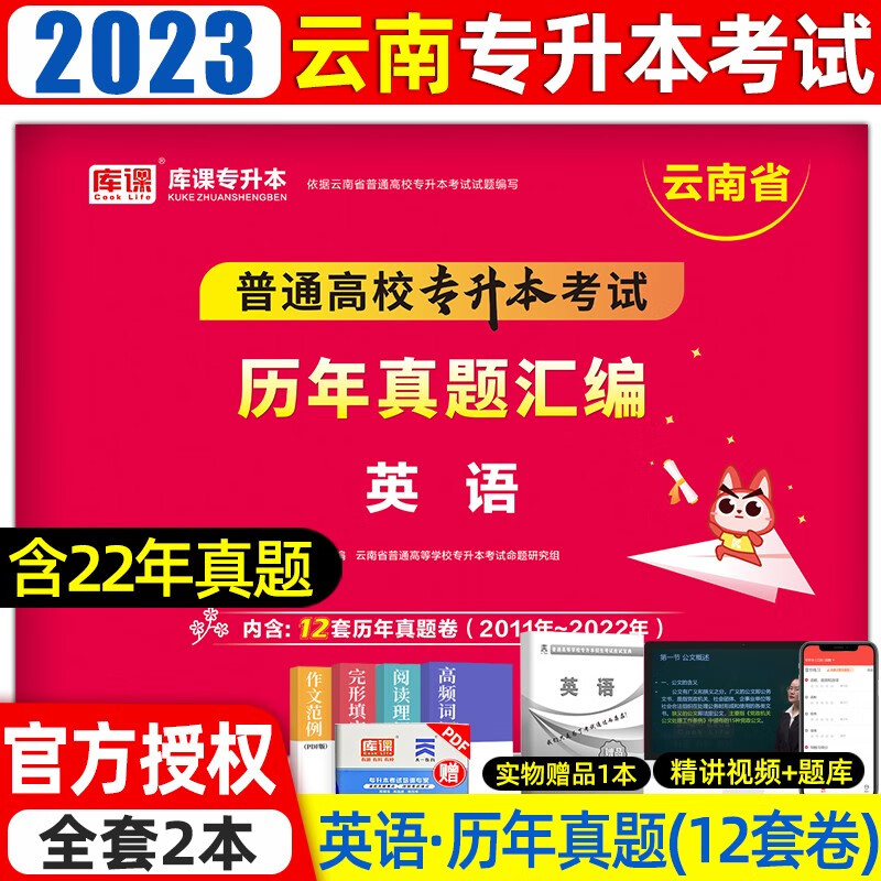 库课2023年云南专升本教材真题试卷模拟必刷题必刷2000题文科理高等数学语文英语公共云南省统招专升 (英语)历年真题 云南省