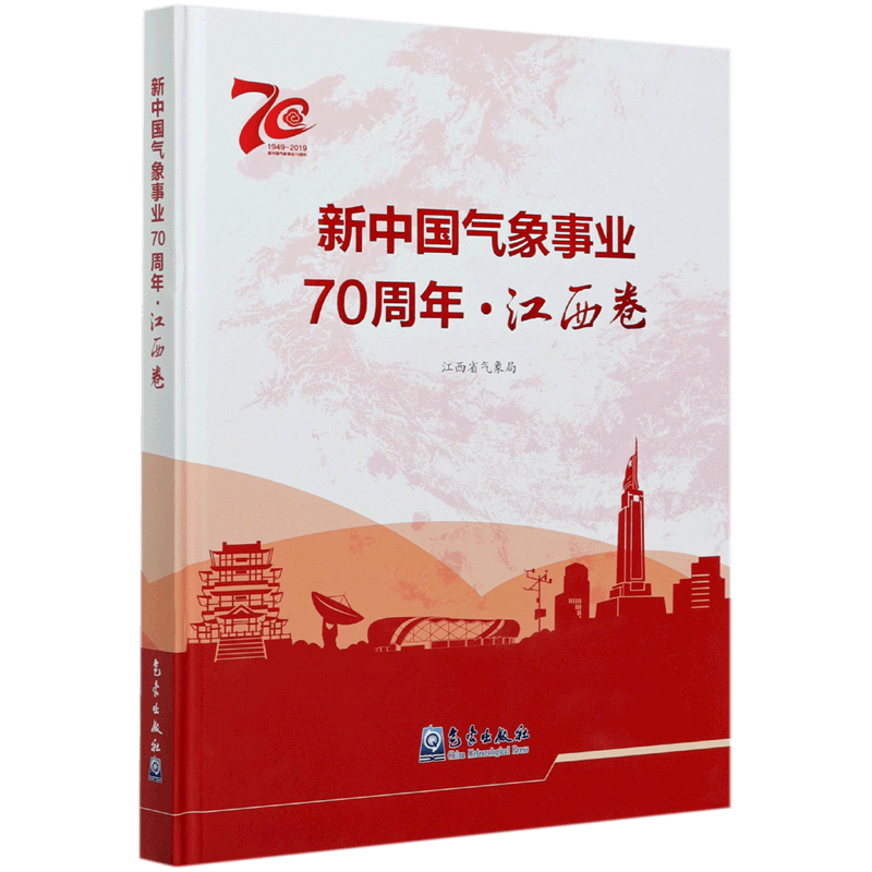 新中国气象事业70周年(江西卷1949-2019)(精)
