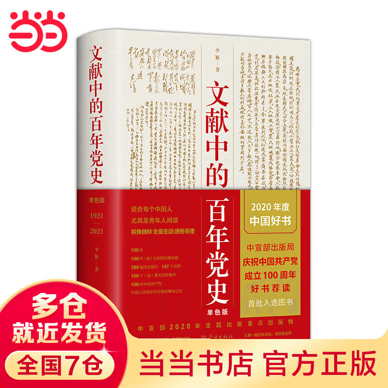 文献中的百年党史（单色版）主题出版重点出版物、2020中国好书
