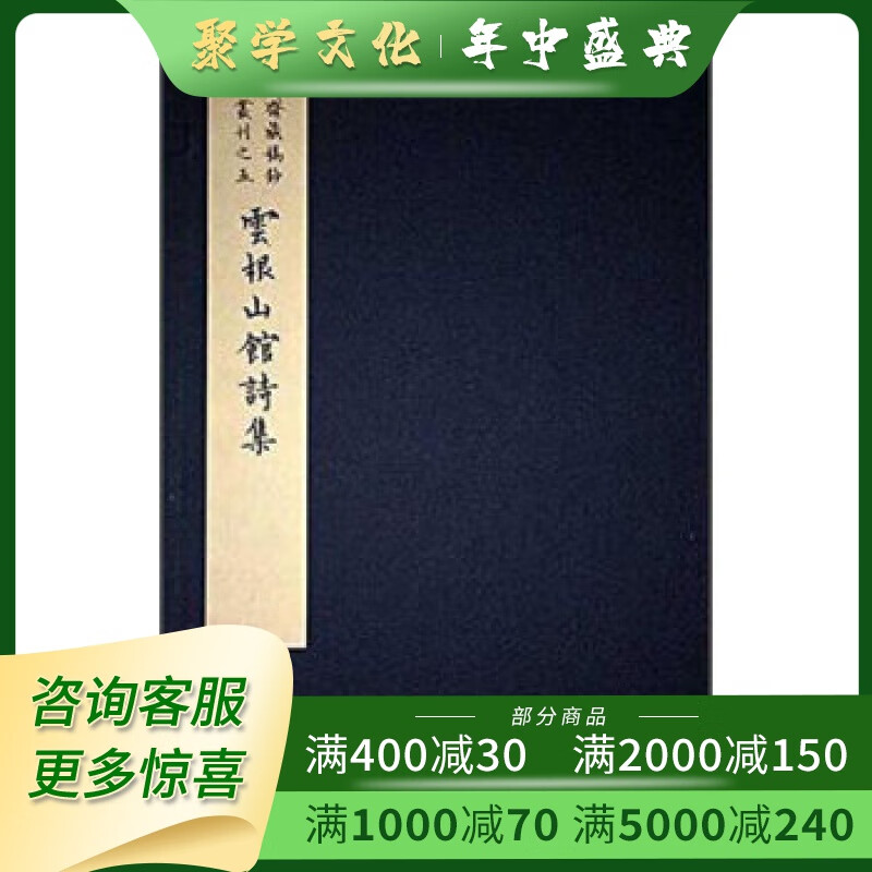 云根山馆诗集 芷兰斋藏稿钞校本丛刊 16开线装 全一函一册 国家图书馆出版