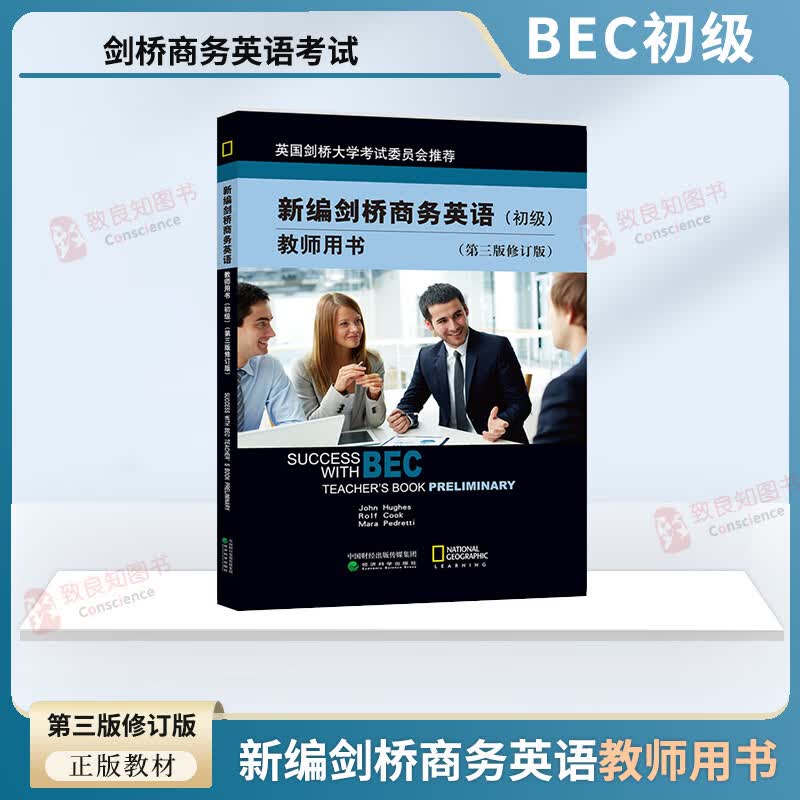 bec新编剑桥商务英语初级教师用书第三版修订版初级商务英语考试初级BEC考试BEC教材