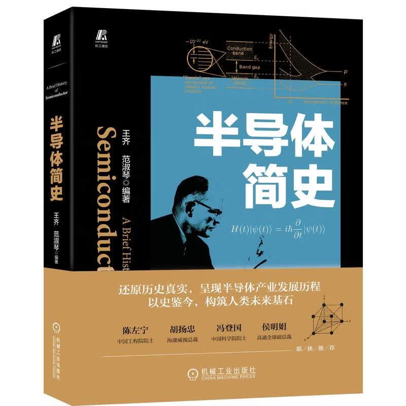 半导体简史 王齐 范淑琴 半导体产业发展 通信 集成电路 芯片 半导体材料 量子力学