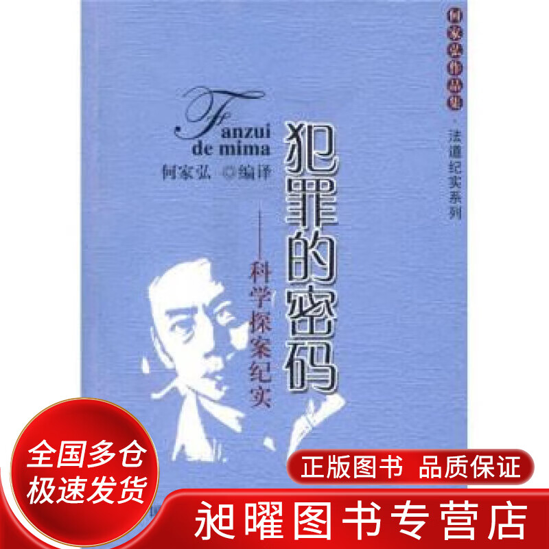 犯罪的密码 科学探案纪实【精选】