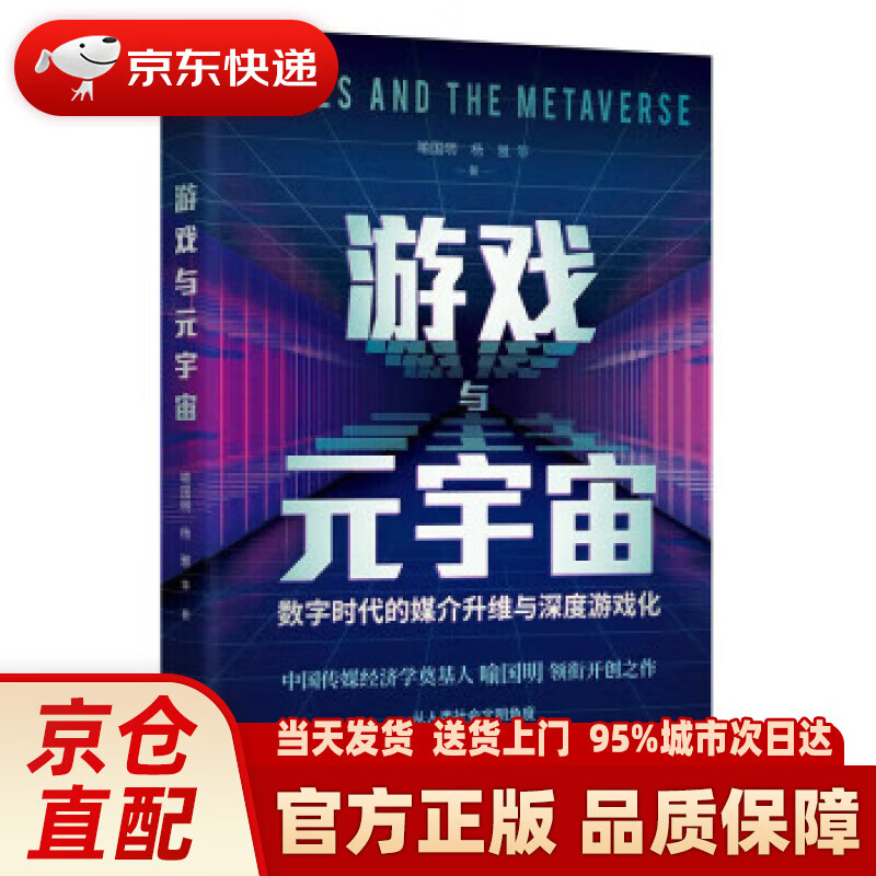 游戏与元宇宙：数字时代的媒介升维与深度游戏化
