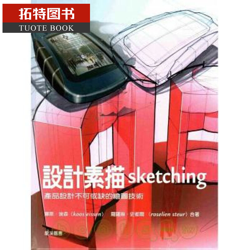 预售 设计素描Sketching 产品设计不可或缺的绘图技术 台版原版 艺术设计