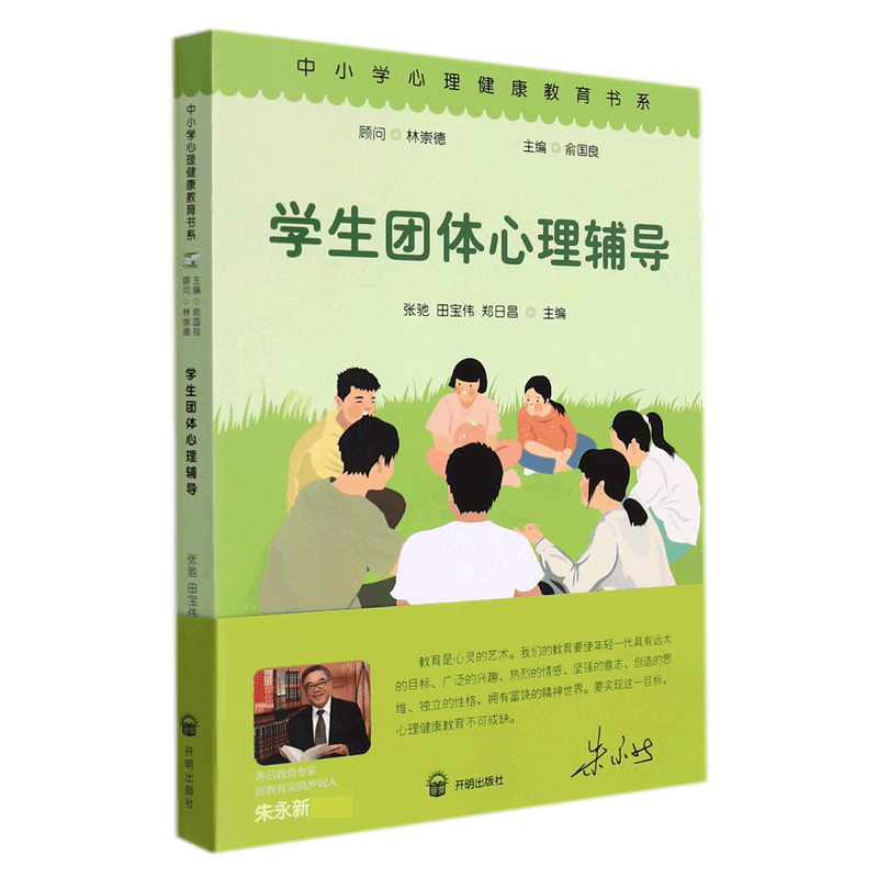 学生团体心理辅导/中小学心理健康教育书系