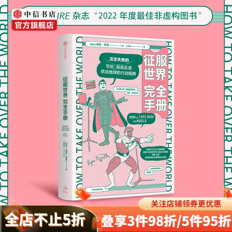 包邮 征服世界完全手册 瑞安诺思 著 文津奖推荐图书万物发明指南姊妹篇 超级反派究竟如何才能统治地球 中信书店