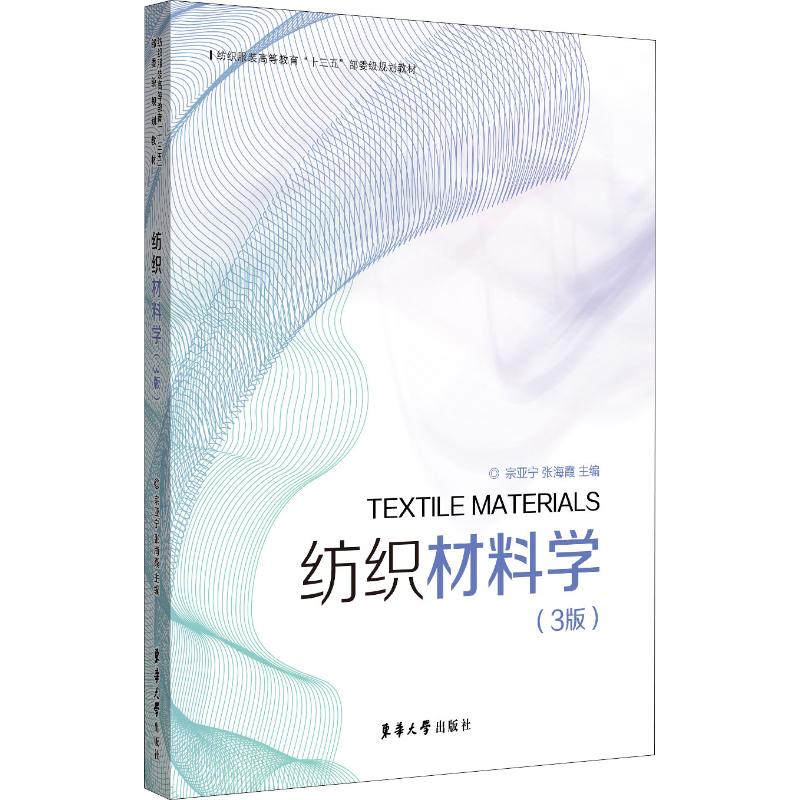 纺织材料学(3版)