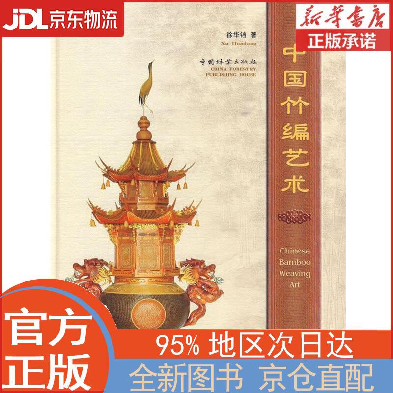 中国竹编艺术 徐华铛 中国林业出版社 徐华铛 中国林业出版社