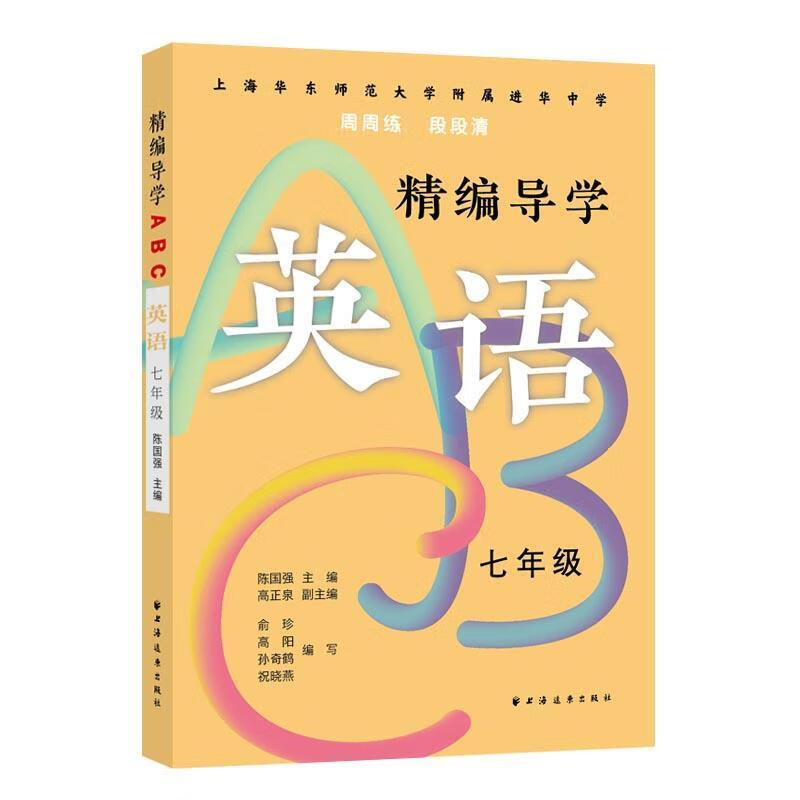 精编导学ABC.英语七年级 陈国强 上海远东出版社 9787547616437