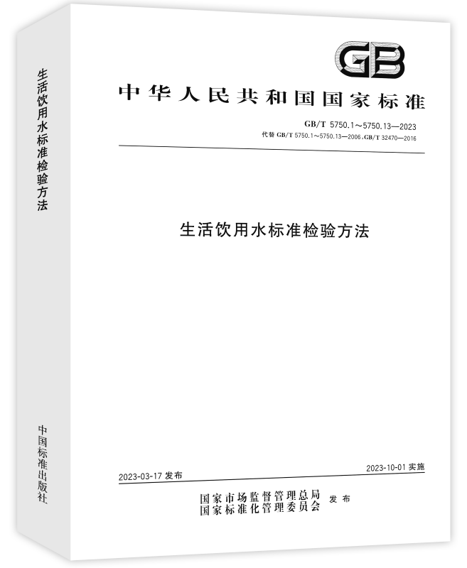 官方 2023年 GB/T5750.1~13 生活饮用水标准检验方法 合订本 GB/T 5750-2023 中国标准出版社 全新