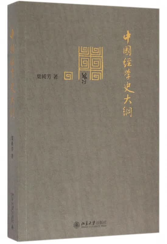 中国经学史大纲