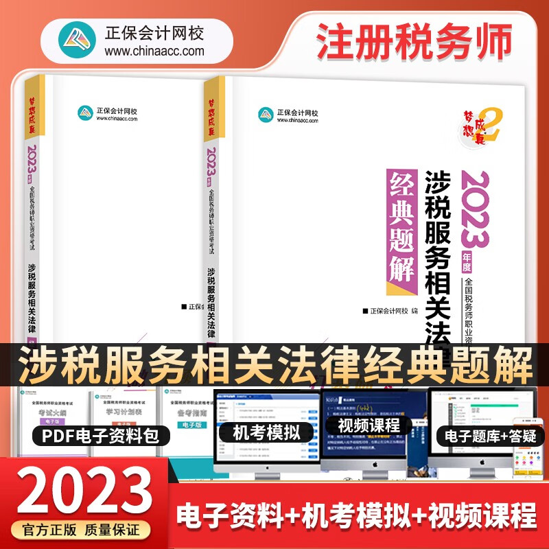 网校2023税务师CTA考试550题经典题解应试指南8套卷习题集试题库历年真题考前冲刺模拟全国版 网校税务师 涉税服务相关法律 经典题解
