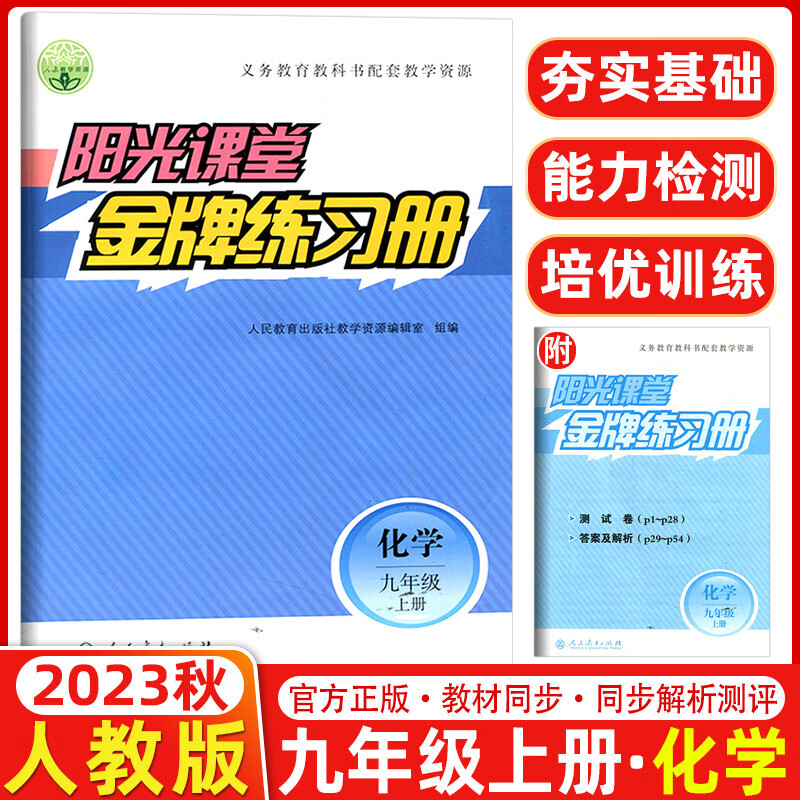 【科目可选】阳光课堂金牌练习册九年级上册下册语文数学物理化学历史道德与法治人教版义务教育教科书配套练习册初三9年级教材同步训练 九年级上册 化学 人教版