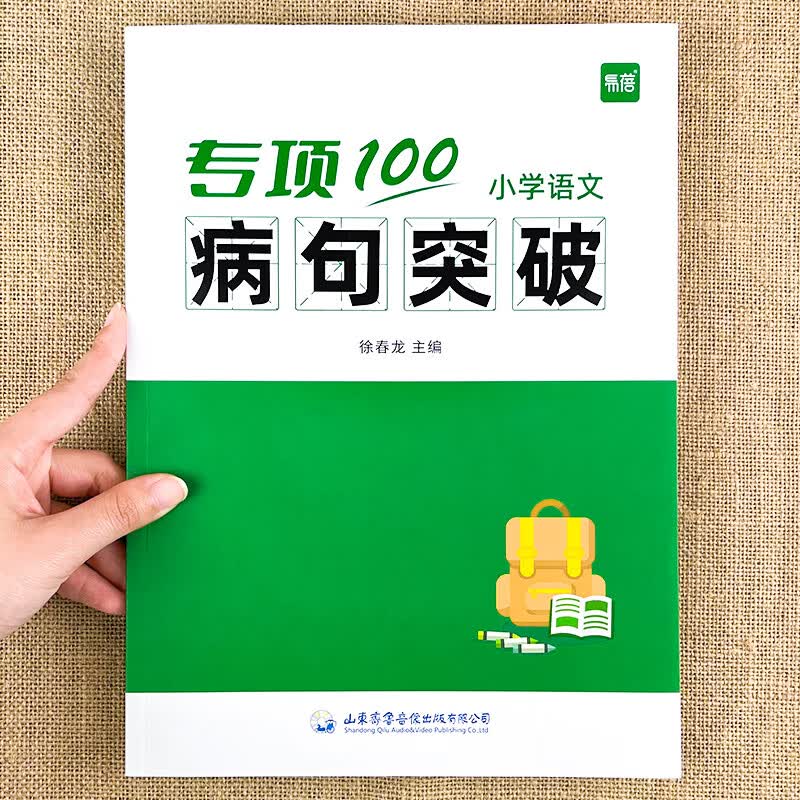 【易蓓】小学生语文病句专项训练标点符号修辞三四五六年级人教版病句修改大全讲解训练高分突破强化练习册习题本 小学语文【病句突破】1本