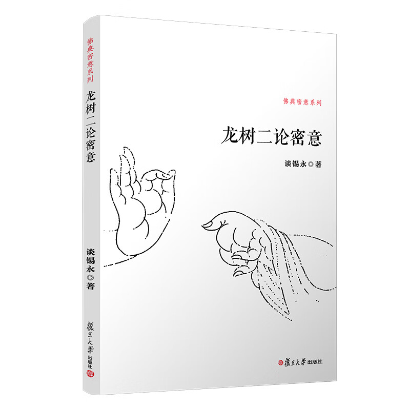 龙树二论密意（佛典密意系列） 密意系列）