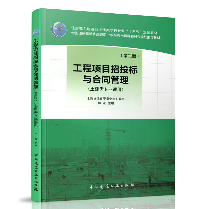 工程项目招投标与合同管理（第三版） 土建类 林密 自考建筑工程