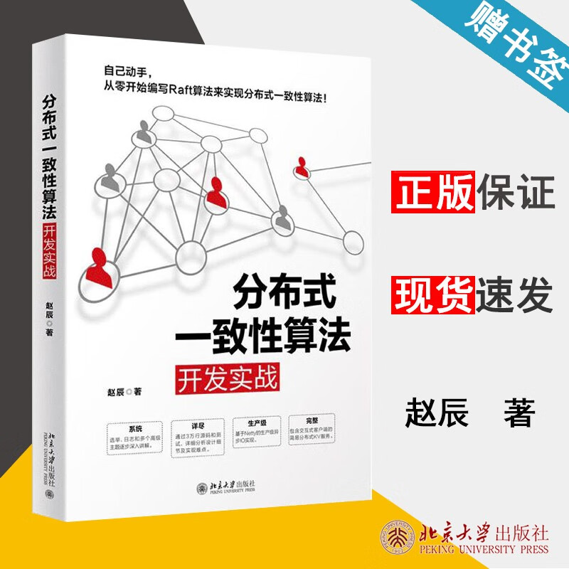 现货 分布式一致性算法开发实战 赵辰 北京大学出版社