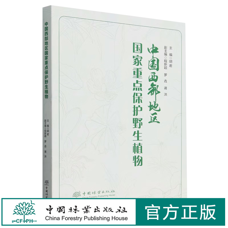 中国西部地区国家重点保护野生植物
