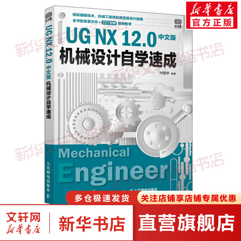 UG NX 12.0中文版机械设计自学速成 图书