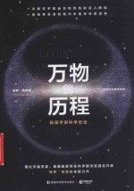 万物的历程9787571003340