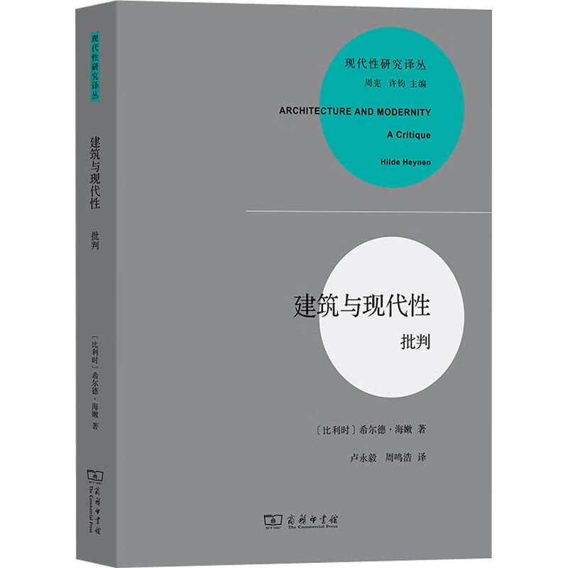 建筑与现代性 批判 (比)希尔德·海嫩 卢水毅,周鸣浩 译 书籍 图书